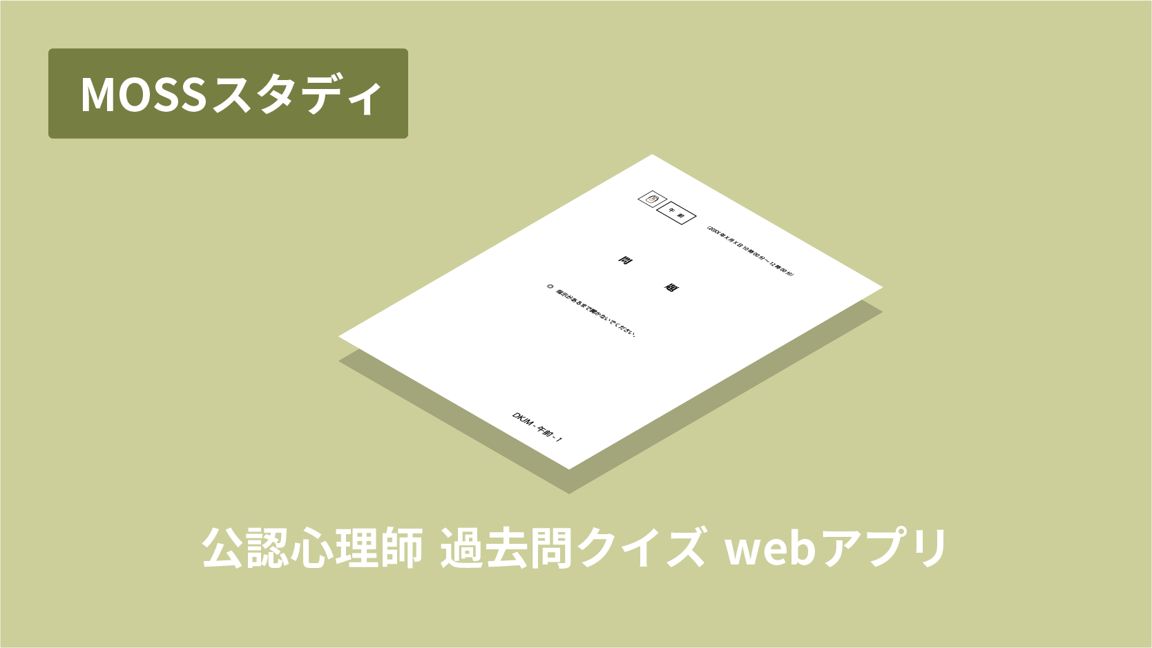MOSSスタディ - 公認心理師試験の過去問対策webアプリ